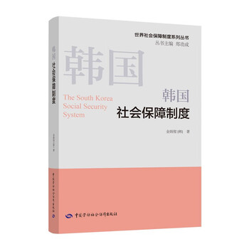 [正版图书]韩国社会保障制度