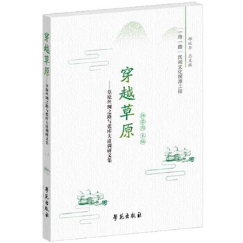 穿越草原:草原丝绸之路与张库大道调研文集9787507761351学苑