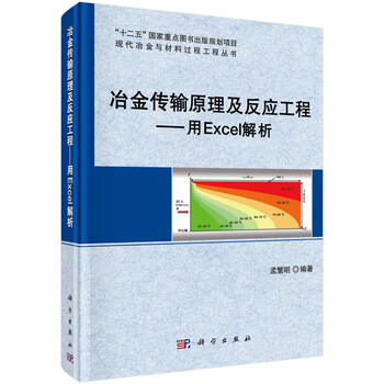 冶金传输原理及反应工程用Excel解析