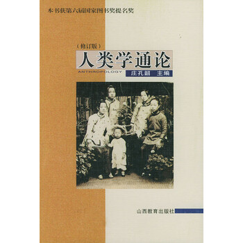 人类学通论 庄孔韶 山西教育出版社