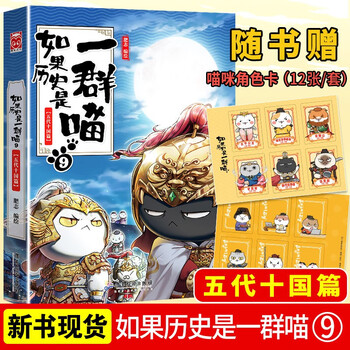 【正版授权】如果历史是一群喵全套1-10册 宋辽金夏篇 肥志编绘漫友萌漫 幽默历史文化故事漫画书 喵9-五代十国篇