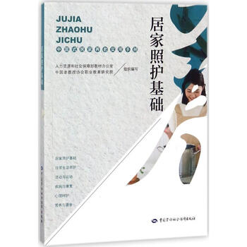 居家照护基础 中国劳动社会保障出版社 