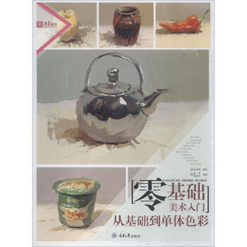 零基础美术入门从基础到单体色彩