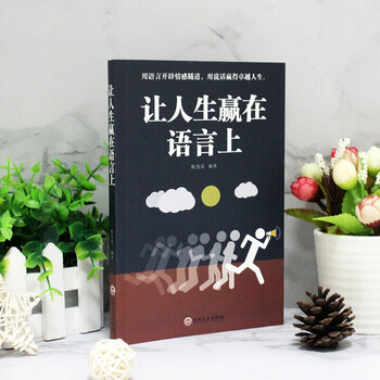 让人生赢在语言上 别输在不会表达上青少年演讲口才与说话技巧书籍高情商聊天术人际交往