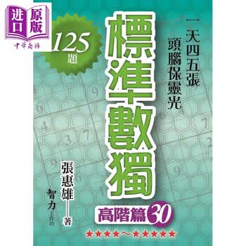 标准数独高阶篇30 港台原版 张惠雄 智力工作坊