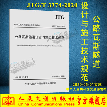 公路瓦斯隧道设计与施工技术规范（JTG/T 3374 —2020）