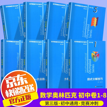 【ZY】2022新版数学奥林匹克小丛书初中卷1-8册（全8册）奥数小蓝本第三版初一初二初三七八九年级数学奥数竞赛练习思维训练资料手册必刷题 初中卷套装全8册