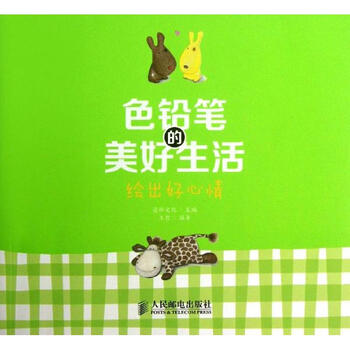 色铅笔的美好生活 爱林文化  编 作 书籍