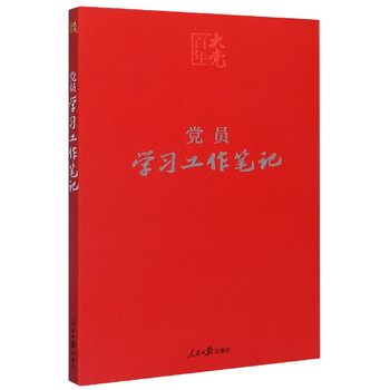党员学习工作笔记