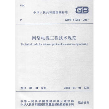 网络电视工程技术规范