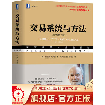 交易系统与方法（原书第5版） [美]佩里 J. 考夫曼（Perry J. Kaufman） 华章经