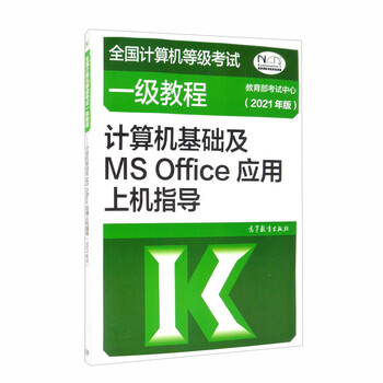全国计算机等级考试一级教程：计算机基础及MS Office应用上机指导（2021年版）