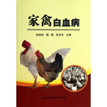 家禽白血病 杭柏林,梅梅,范忠军 编 作 书籍
