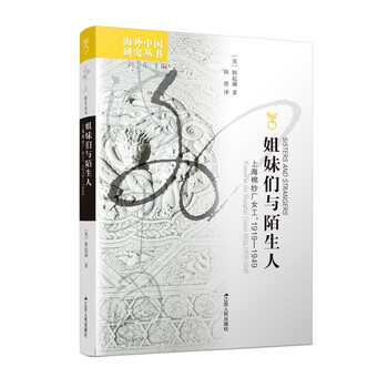 海外中国研究系列·姐妹们与陌生人：上海棉纱厂女工1919-1949