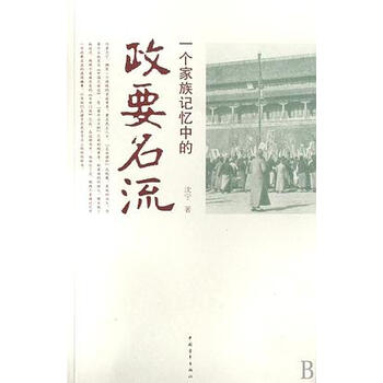 一个家族记忆中的政要名流 沈宁 中国青年出版社 9787500682387