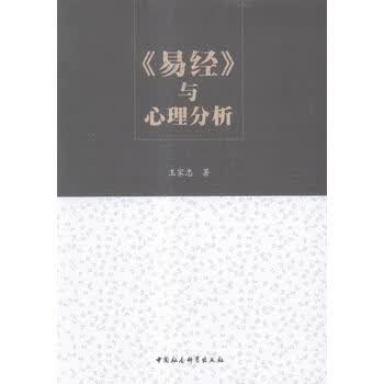 <<易经>>与心理分析 王家忠 中国社会科学 9787516171400 哲学 宗教 书籍