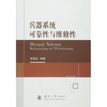 兵器系统可靠性与维修性 政治/军事   图书