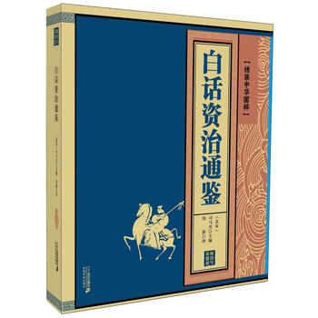 白话资治通鉴-线装中华国粹司马光国学/古籍9787556803651