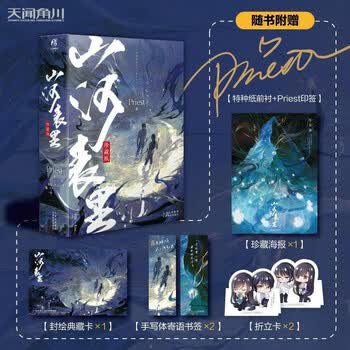正版 Priest：山河表里:全2卷（珍藏版）天闻角川印签+寄语书签X2+珍藏海报X1等默读青春小说