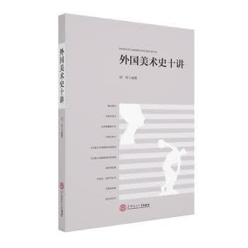 RT正版 外国美术史十讲