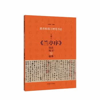 跟名帖练习硬笔书法 王羲之《兰亭序》技法练习与临摹