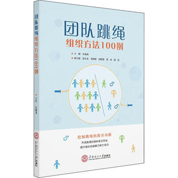 团队跳绳组织方法100例 朱越强 编 书籍
