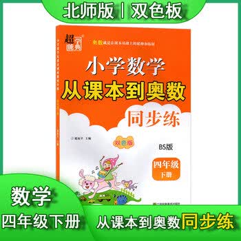 2022春 小学数学从课本到奥数同步练4四年级下册 北师大版4四年级奥数举一反三数学思维训练题竞赛教材专项训练辅导资料图书