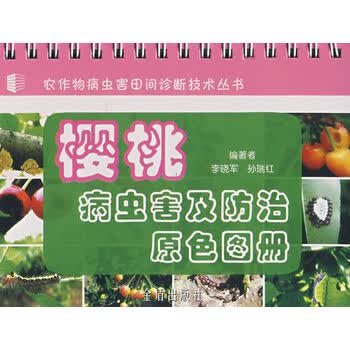 樱桃病虫害及防治原色图册【正版图书】