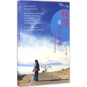 相思在马丘比丘