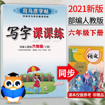 2021新 小学生写字课课练六年级下册司马彦字帖 人民教育出版社六年级下册语文配套练习字帖