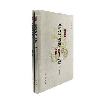 包邮：重修琴学门径（己亥版） 音乐 古琴奏法   图书