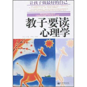 教子要读心理学 牧之、张震
