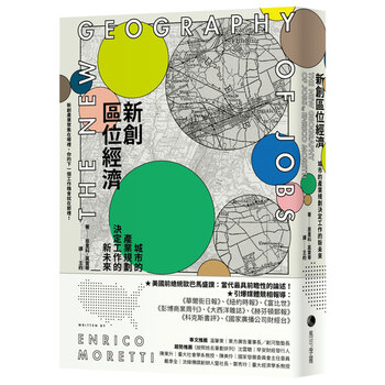 新創區位經濟：城市的產業規劃決定工作的新未來 Enrico Moretti 港台原版