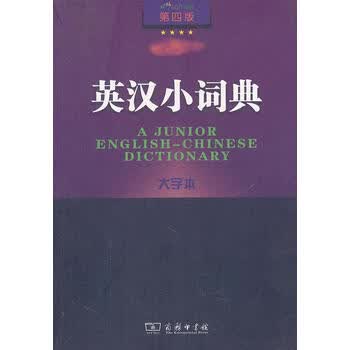 英汉小词典 第四版 大字本