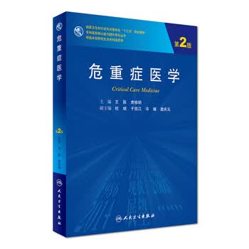 危重症医学