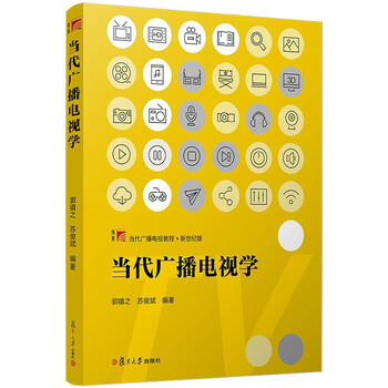 当代广播电视学