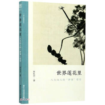 世界莲花里(八大山人的涉事哲学)/文人画的真性
