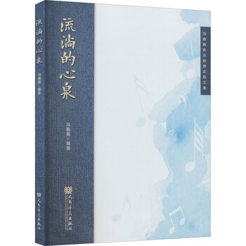 流淌的心泉 冯巍巍音乐教育实践文集 图书