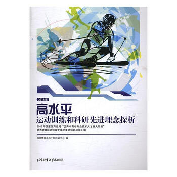 正版 高运动训练和科研理念探析:2012年“中青年专业技术人才百人计划”培养对象运动训练专项赴美国培