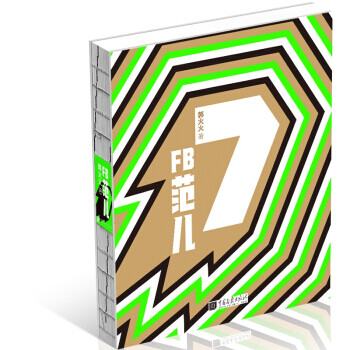 FB 范儿 the 7th Issue 韩火火