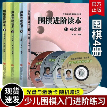 围棋进阶读本梅兰竹菊(套装共4册) 儿童围棋入门书籍 速成围棋基础入门篇黄焰著围棋进阶读本