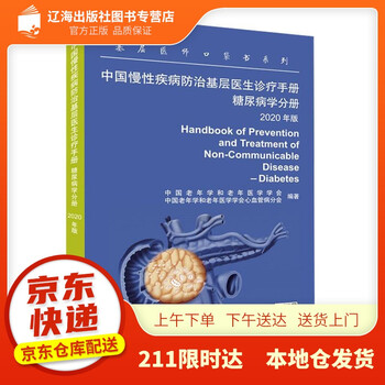 【新华图书籍 正版速发】中国慢性疾病防治基层医生诊疗手册 糖尿病学分册 2020年版 中国老年学和老年