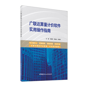 [正版图书]广联达算量计价软件实用操作指南