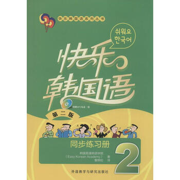 快乐韩国语2同步练习册(第2版)