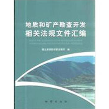 地质和矿产勘查开发相关法律法规文件汇编【保证正版】