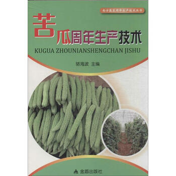 苦瓜周年生产技术   书籍