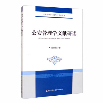 公安管理学文献研读
