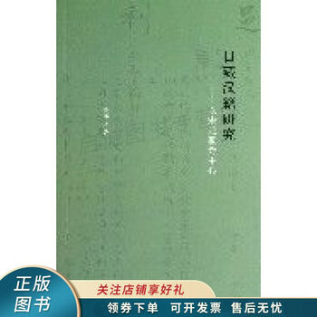 日藏汉籍研究：以宋元版为中心 黄华珍