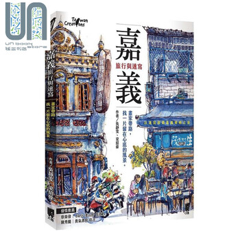 嘉义，旅行与速写：画家带路，找一片留在心底的风景 港台原版 吴静雯 梁绍伟 太雅出版社