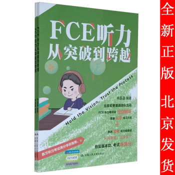 FCE听力从突破到跨越 申晶晶 中国人民大学出版社 9787300289687